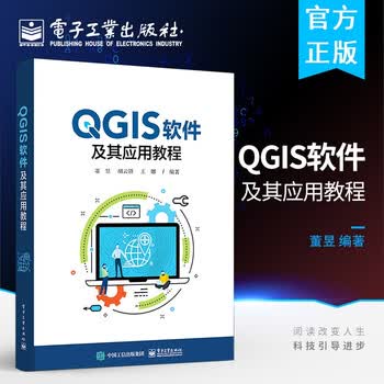 【出版社直供】 QGIS软件及其应用教程