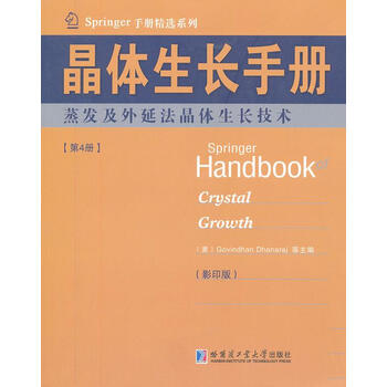 晶体生长手册蒸发及外延法晶体生长技术 9787560338699