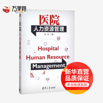 医院人力资源管理