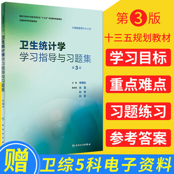 卫生统计学学习指导与习题集（第3版）本科预防卫生配套习题册