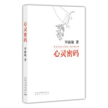 心灵密码 毕淑敏 著 安徽文艺出版社