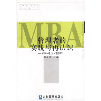 管理者实践与再论认识
