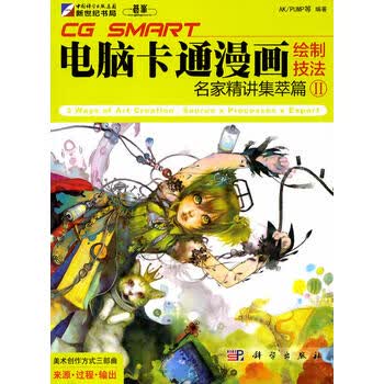 电脑卡通漫画绘制技法名家精讲集萃篇2