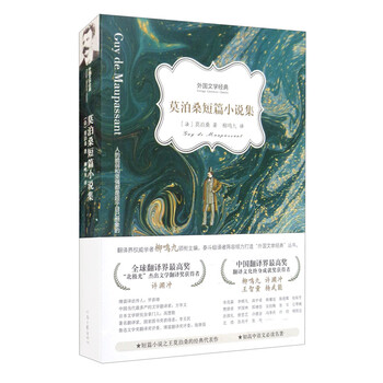 外国文学经典：莫泊桑短篇小说集