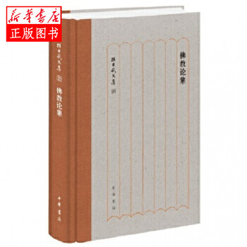 佛教论集（精）--孙昌武文集 中华书局 新华书店 正版图书