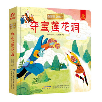 呦呦童西游记立体书：夺宝莲花洞(中国环境标志产品 绿色印刷)