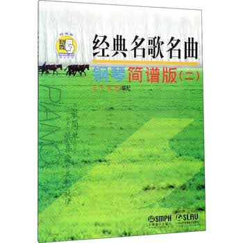 经典名歌名曲2(钢琴简谱版)