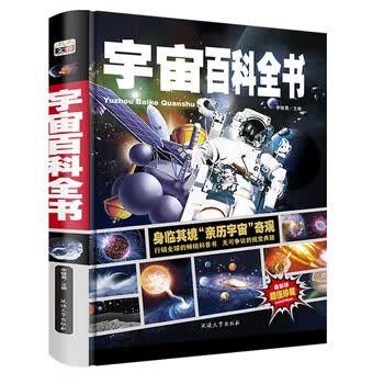 宇宙百科全书/少儿科普百科读本 中小学课外百科全书系列丛书 （精装手绘版）