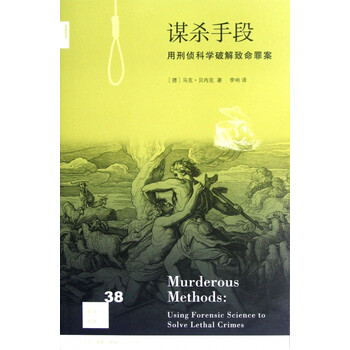 谋杀手段(用刑侦科学破解致命罪案)