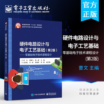 硬件电路设计与电子工艺基础 第2版 零基础电子技术课程设计 电子元器件书籍 电源电路设计基础电路设
