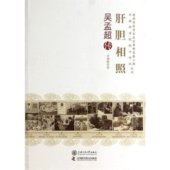 老科学家学术成长资料采集工程中国科学院院士传记 肝胆相照:吴孟超传 方鸿辉著 上海交通大学出版社