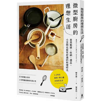 台版 微型厨房的理想生活 善用动线收纳选品 小空间也能有舒适的料理时光 柳本茜 木马文化 居家生