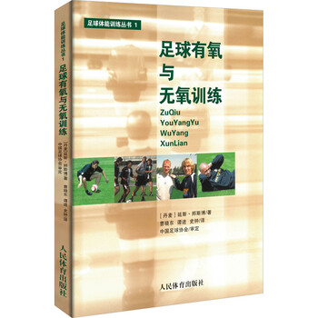 足球有氧与无氧训练 图书