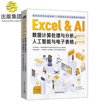 Excel & AI数据计算处理与分析之深度学习(人工智能与电子表格的超完美结合双色