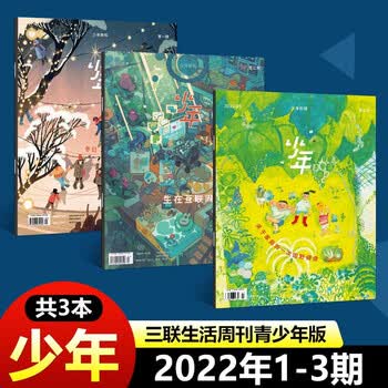 期数可选 少年杂志三联生活周刊青少刊新知2022年1/2/3/4/5/6/7/8/9/10 2020年/11/12 2021年 双月刊第一/二/三/四/五/六辑创刊号 3本装 22年1/2/3期