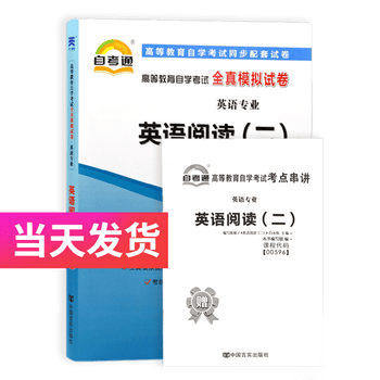 自考通试卷 英语专业 00596 英语阅读(二) 模拟+历年真题试卷