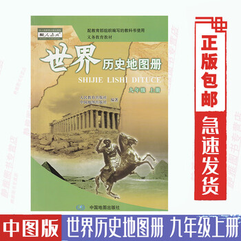 中图版世界历史地图册九9年级上册与人教版历史课本配套使用初三 9九年级上册世界历史地图册练习册