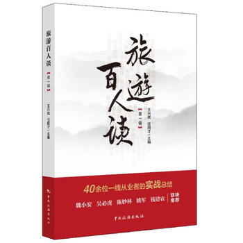 旅游百人谈(第1辑)
