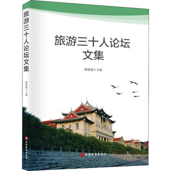 旅游三十人论坛文集 图书