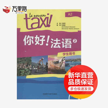 你好.法语(2)学生用书