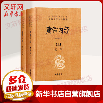 黄帝内经 全二册 中华书局三全本 中华经典名著全本全注全译丛书