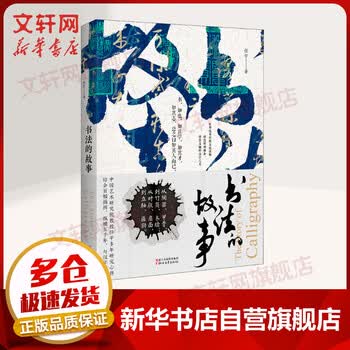 书法的故事 2019中国好书