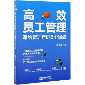 高效员工管理(写给管理者的6个锦囊)