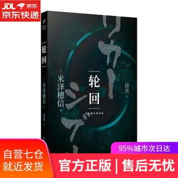 【正版图书】轮回 米泽信穗 人民文学出版社