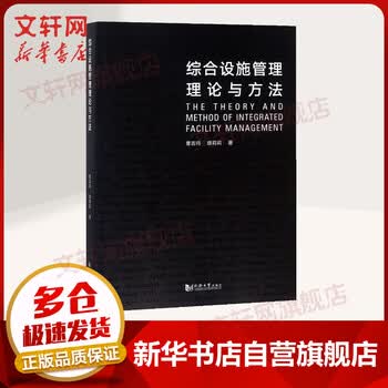 【正版包邮】综合设施管理理论与方法