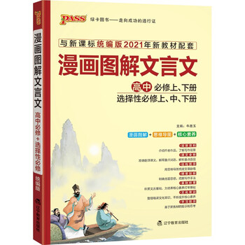 高中漫画图解文言文 必修+选择性必修 统编版【新教材】22版 pass绿卡图书 高中文言文一本通 文言文阅读训练译文及赏析