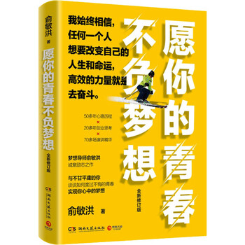 【全新修订版】愿你的青春不负梦想 俞敏洪 50多年心路历程、20多年创业思考、70多场演讲精华 成功励志心灵鸡汤俞敏洪的书 图书