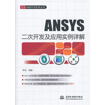 ANSYS 二次开发及应用实例详解 (万水ANSYS技术丛书) 师访 9787508492353 水