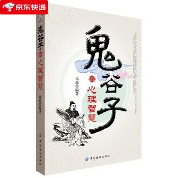 鬼谷子的心理策略