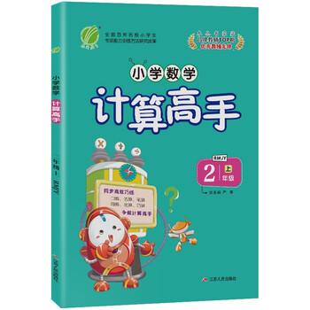 小学数学计算高手 二年级上册人教版(RMJY)同步口算速算天天练习册强化训练2021年秋季
