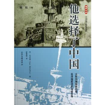 他选择了中国:大东沟海战亲历者、北洋海军洋员马吉芬传