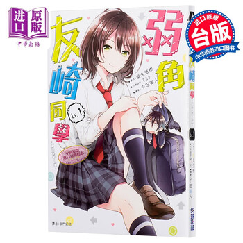 漫画 弱角友崎同学(01)漫画 屋久悠树 台版漫画书 尖端