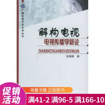 解构电视:电视传播学新论