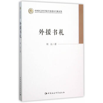 外援书札 周弘 中国社会科学出版社