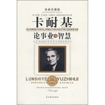 卡耐基论事业与智慧