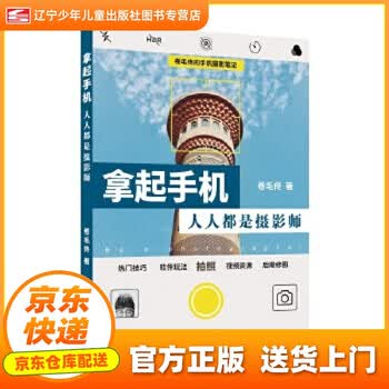 【自营京送 正版图书】拿起手机人人都是摄影师 卷毛佟的手机摄影笔记 卷毛佟 人民邮电出版社
