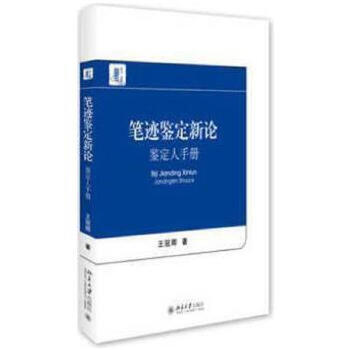 笔迹鉴定新论鉴定人手册 王冠卿著 北京大学出版社旧书