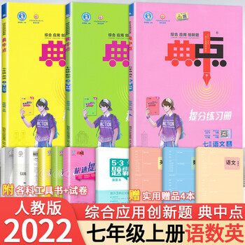 2022版 典中点七年级上册语文数学英语3本人教版 典点综合应用创新题初一7年级上册课本同步练习题 七年级上册语文数学英语3本人教版