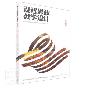 课程思政教学设计--文科卷9787548746416 者_段慧兰陈卓责_汪采知中南大学出版社社会科学