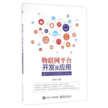 物联网平台开发及应用(基于CC2530和ZigBee)