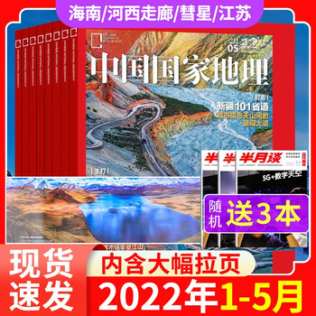【送3本共8本】中国国家地理杂志2022年1/2/3/4/5月打包自然人文旅游历史考古科普百科博物君期刊