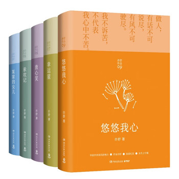 亦舒小说：有生之年辑 （新版 套装共5册）