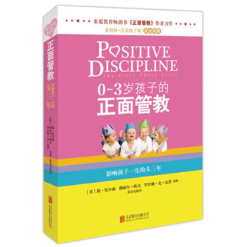  0-3岁孩子的正面管教 简尼尔森著