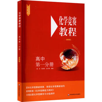 化学竞赛教程 高中   分册 第4版 9787576000825 施华 华东师范大学出版社 全新正版