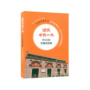 话说中共一大(听00后讲建党故事)