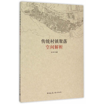 传统村镇聚落空间解析【正版图书】